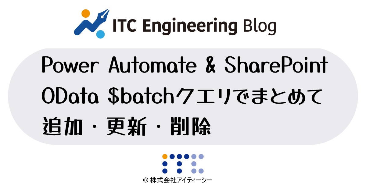 Power Automate & SharePoint OData $batchクエリでまとめて追加・更新・削除